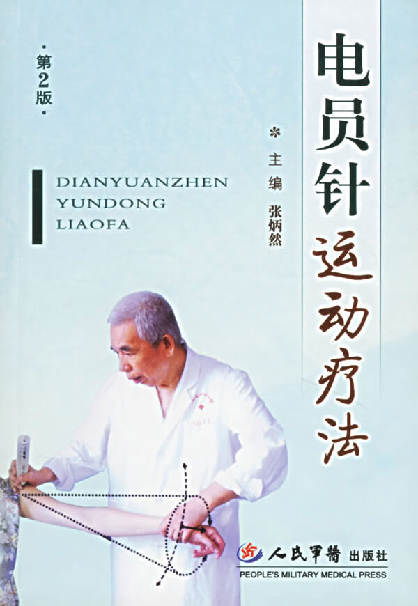 电员针运动疗法 张炳然 主编