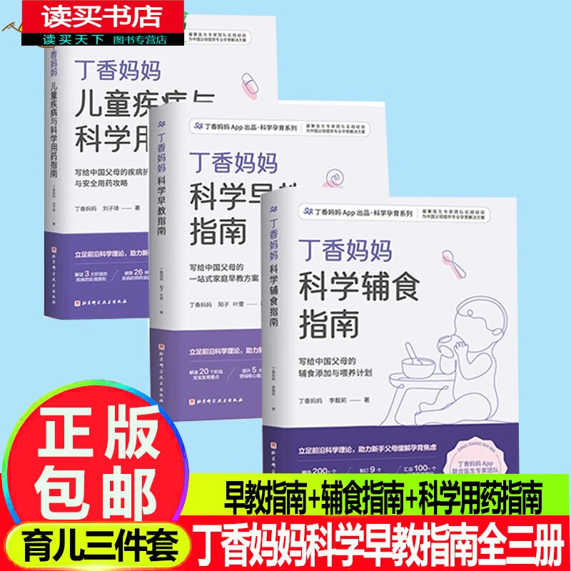 育儿三件套 丁香妈妈科学早教指南+辅食指南+儿童疾病科学用药指南 写给中国父母的疾病护理与安全用药攻略C