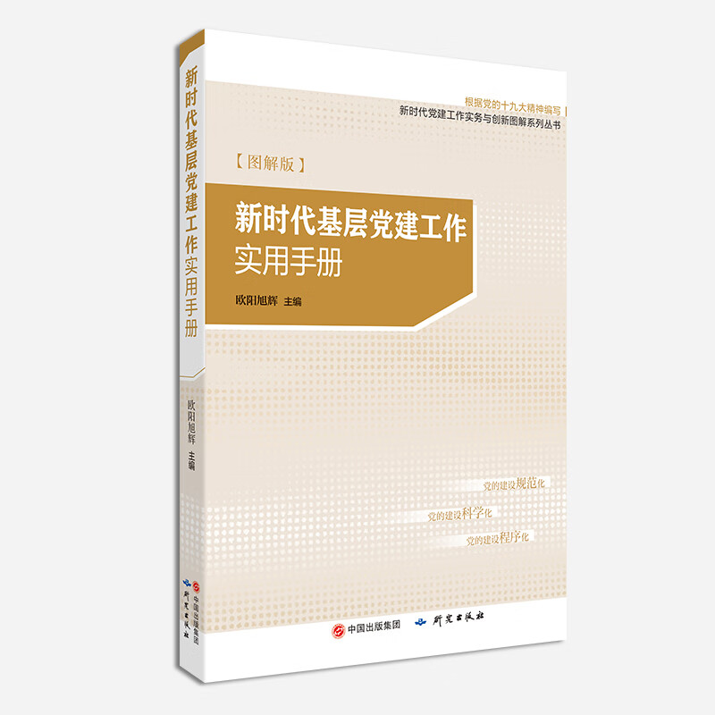 新时代基层党建工作实用（图解版）