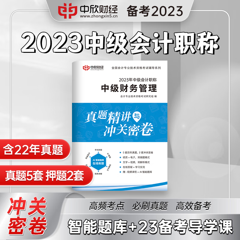 中欣 新版2023中级会计考试职称试卷必刷真题试卷经济法财务管理会计实务备考 中级会计【财务管理】历年真题试卷一本 赠导学课+电子题库