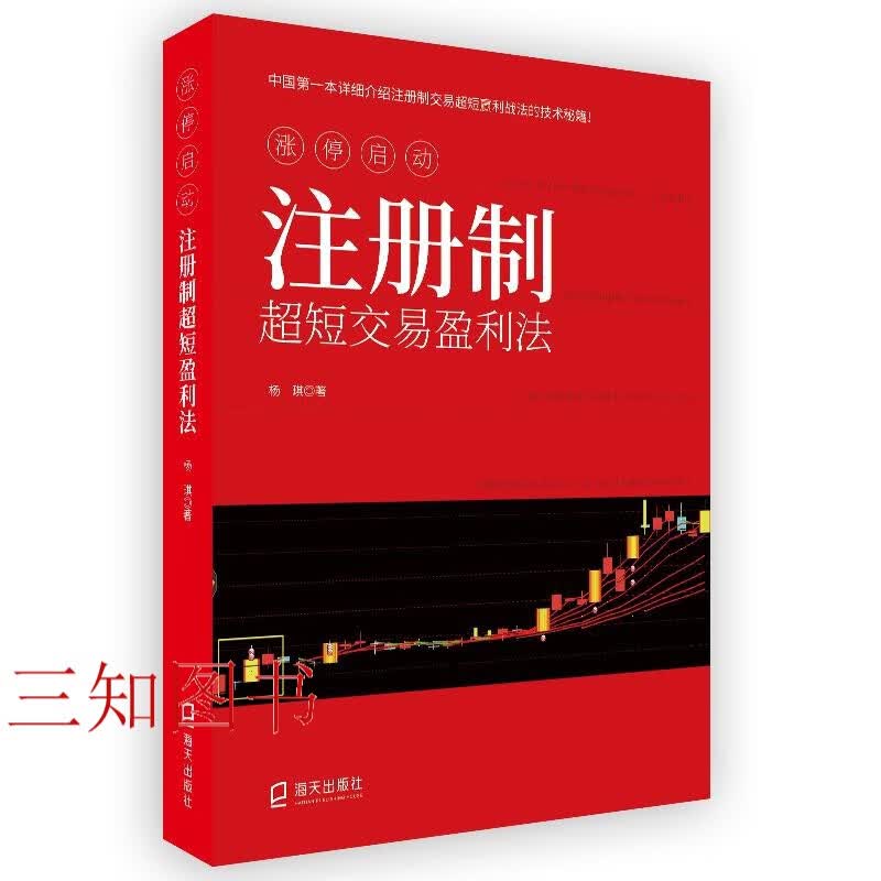 涨停启动-注册制超短交易盈利法 杨琪 超短战术 交易注册制个股的技巧 买卖 如何择机卖出及时收获利润 炒股票书籍 科创板创业板