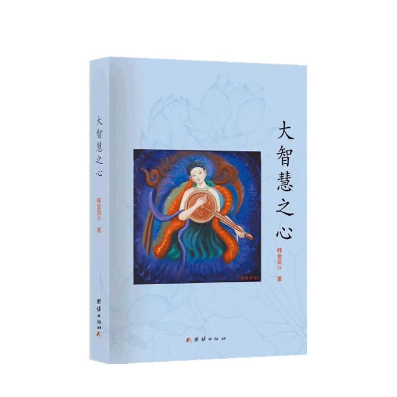 大智慧之心 韩金英 著 中信书店