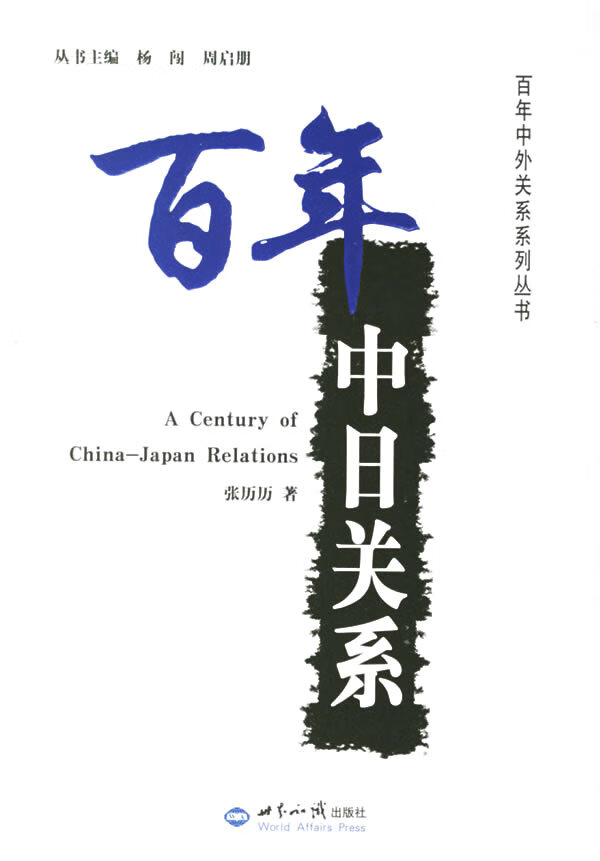 百年中日关系【，放心购买】