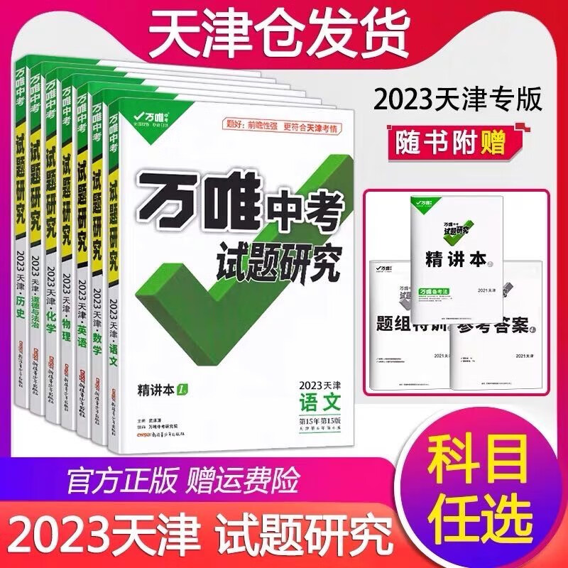 2023版万唯中考试题研究天津专用语文数学英语物理化学历史政治7科套装总复习资料全套初三中七八九年级教辅导书 天津版试题研究道德与法治