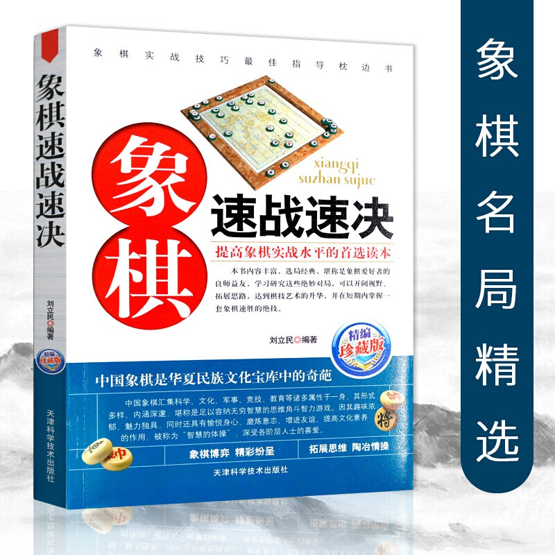 国际象棋速成入门与提高速战速决 中国儿童成人象棋棋谱基础教程书籍棋谱布局残局大全初学者杀法大全新版