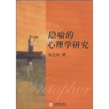 隐喻的心理学研究 吴念阳 著【书】