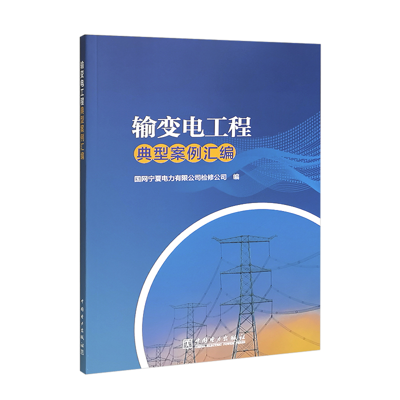 输变电工程典型案例汇编
