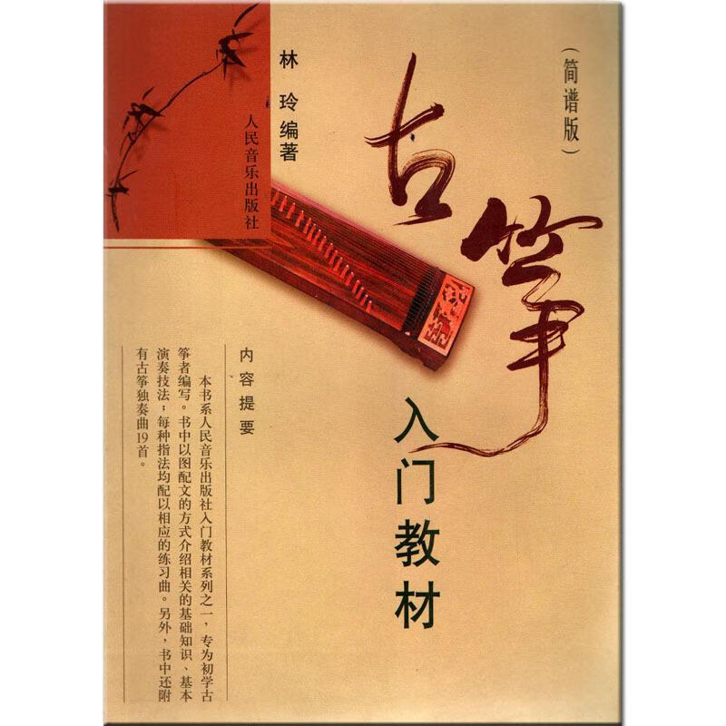 古筝入门教材 林玲 编著【书】
