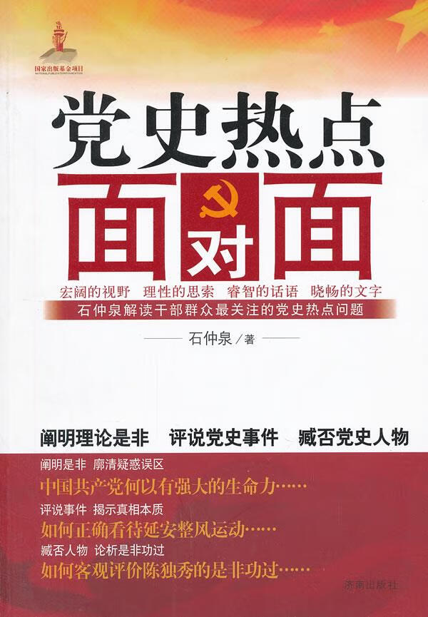 【 】党史热点面对面 石仲泉著 济南出版社