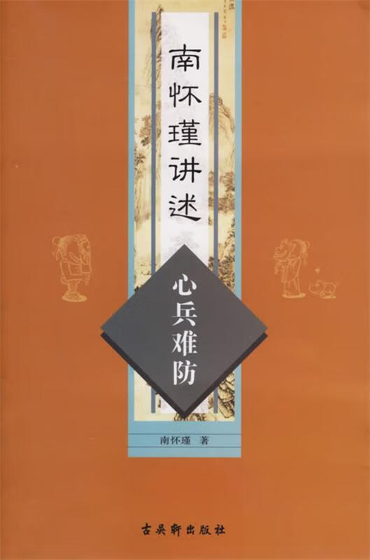 南怀瑾讲述:心兵难防 南怀瑾 著
