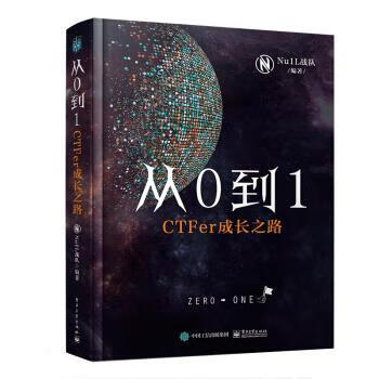 从0到1：CTFer成长之路 Nu1L战队 9787121376955