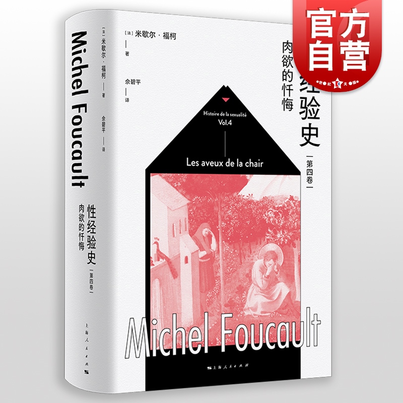 现货 性经验史第四卷:肉欲的忏悔 福柯哲学经典上海人民出版社外国西方哲思著法兰西学院演讲书籍