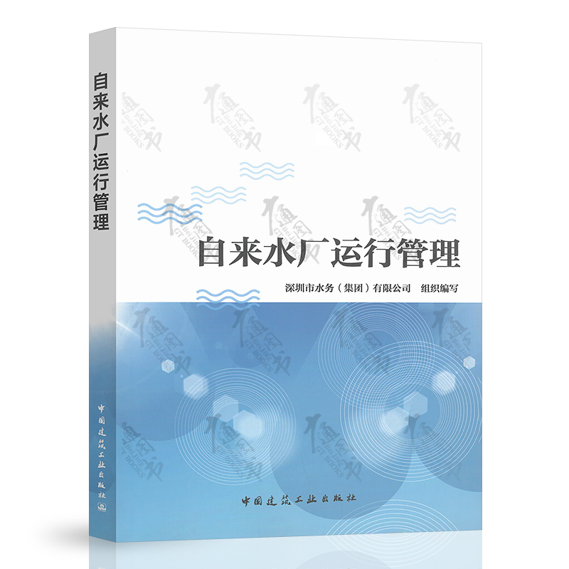 自来水厂运行管理 中国建筑工业出版社 9787112273188