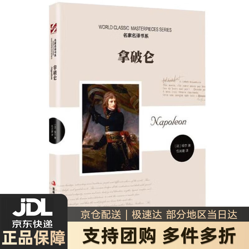 【 送货上门】拿破仑
