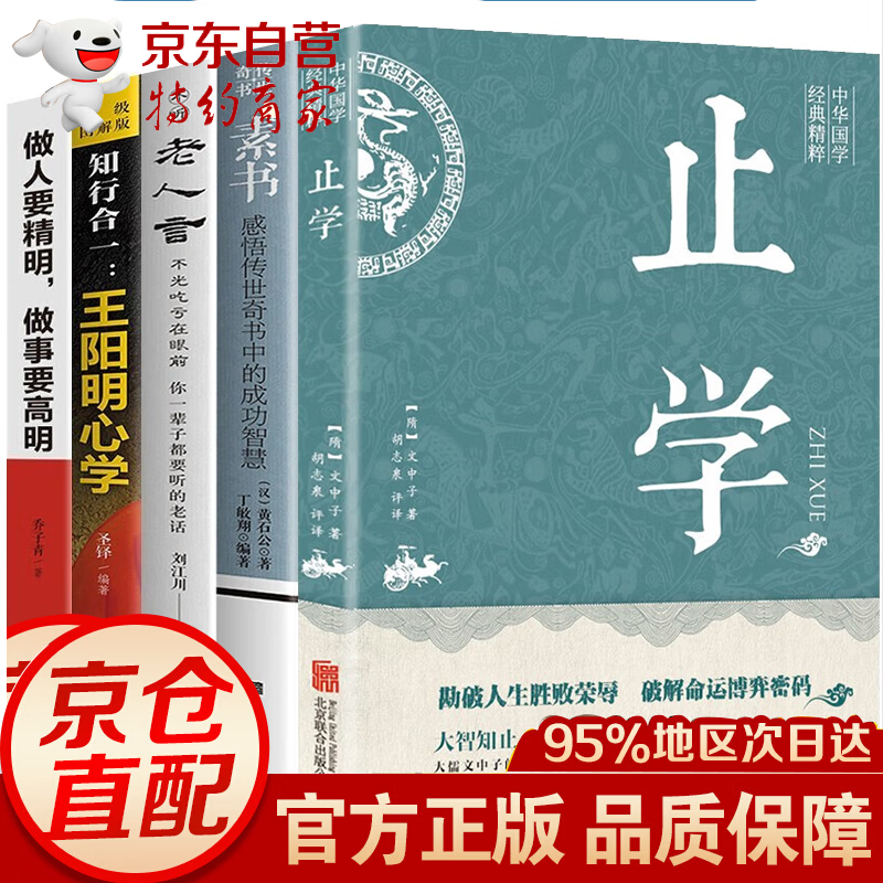 止学全集 文中子止学王通原著 智囊+素书+老人言+王阳明+易经全集 智囊全集白话文 国学经典书籍 为人处世古代谋略书 做人的智慧 中国古代国学典籍 中国哲学书籍 全5册止学+素书+易经+王阳明+做