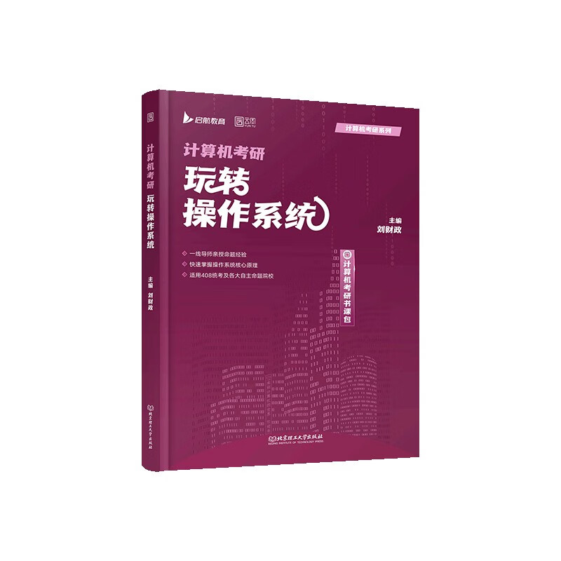 2024计算机408考研 刘财政玩转操作系统 计算机操作系统真题可搭王道408