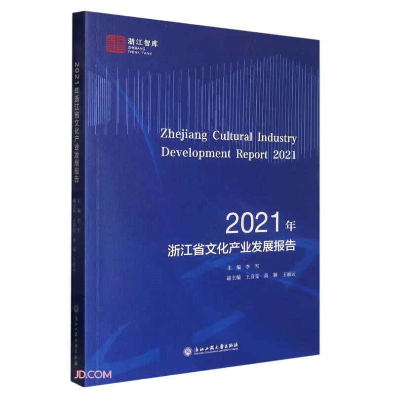 2021年浙江省文化产业发展报告/浙江智库