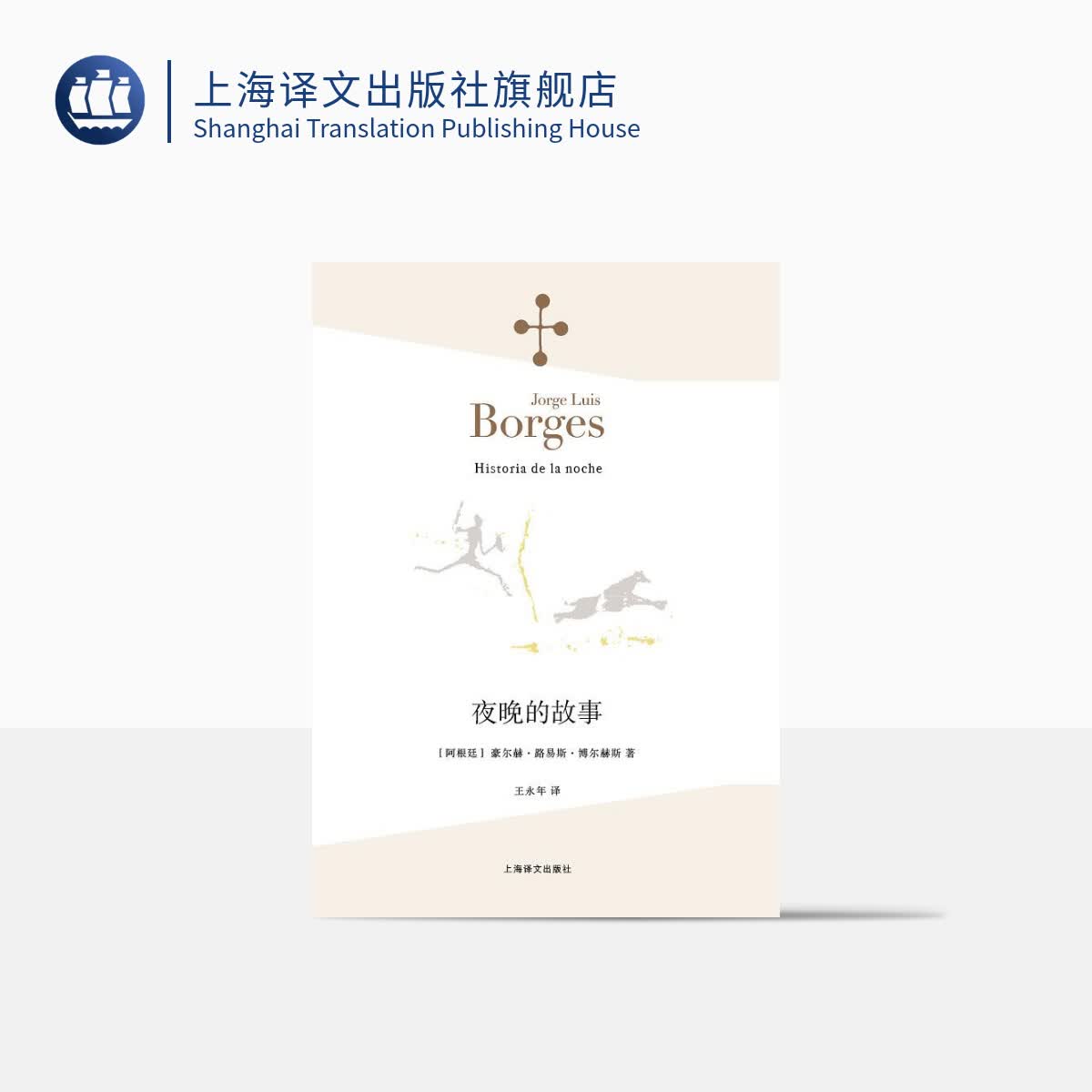夜晚的故事（博尔赫斯全集）