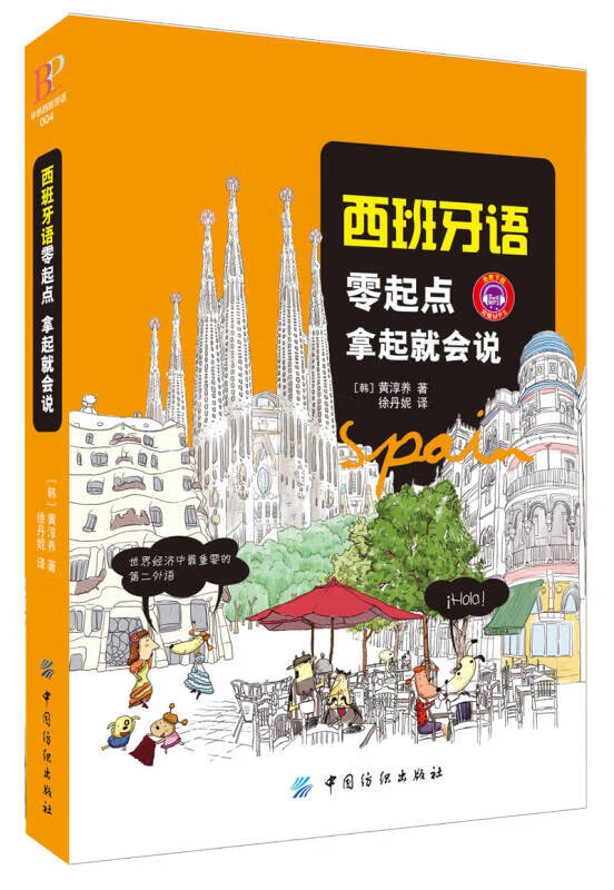 【书】西班牙语零起点 拿起就会说