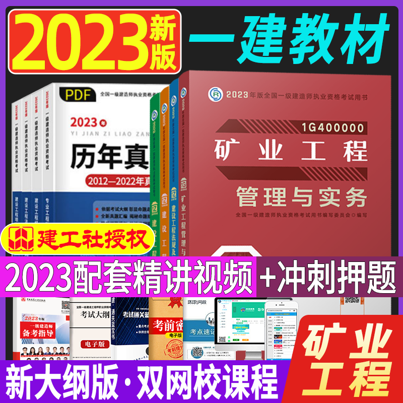 2023一级建造师执业资格考试用书 一建教材2023 一级建造师教材 一建2023教材 2023一级建造师考试用书 一建教材矿业专业全4科目