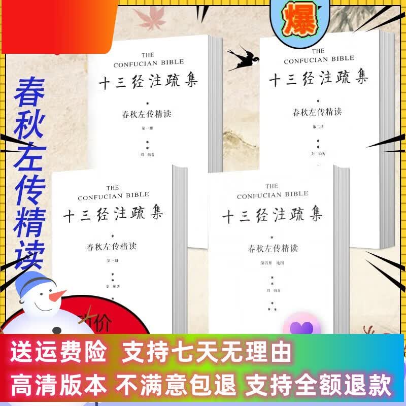 定制款 十三经注疏集 春秋左传精读 刘勋著 历史春秋时代编年体全册