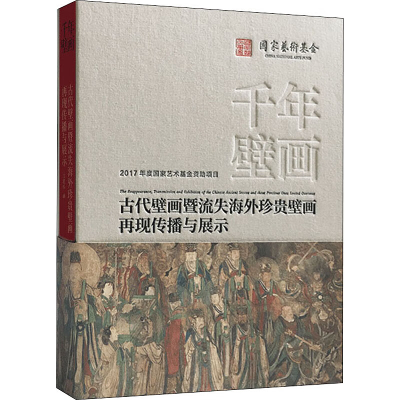 千年壁画 沧桑 古代壁画暨流失海外珍贵壁画再现传播与展示 王岩松 时尚/美妆/时尚杂志