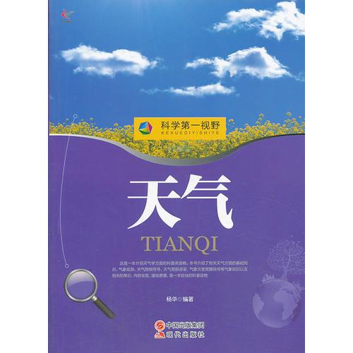 天气 杨华编 9787514310108