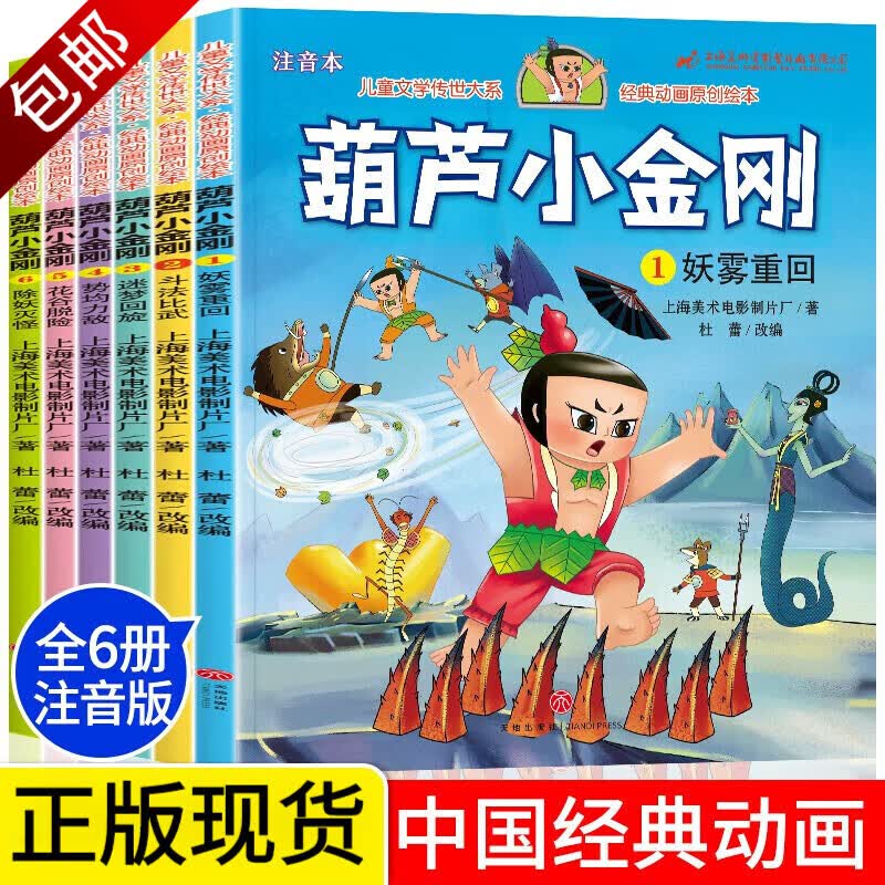 儿童卡通动漫绘本经典动画原创绘本 全6册 葫芦小金刚 彩图注音版 定价100.8