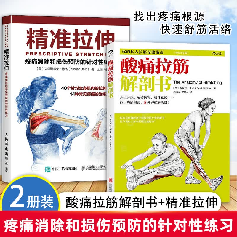 酸痛拉筋解剖书+精准拉伸疼痛消除和损伤预防的针对性练习 全两册
