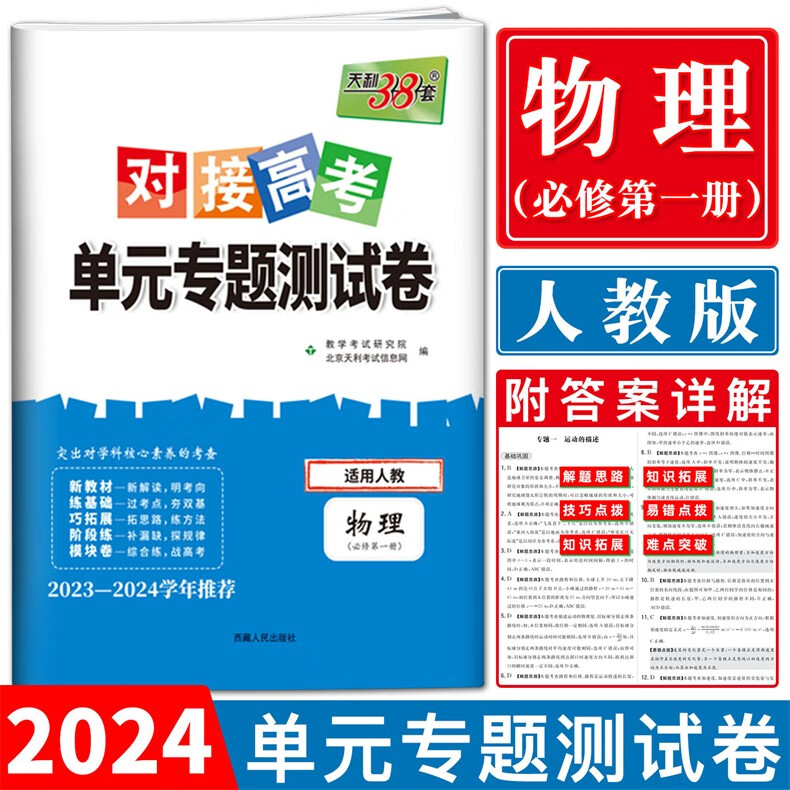 【自选】天利38套2024版对接高考单元专题测试卷高一必修一1第一册 人教版高一同步试卷 物理必修第一册