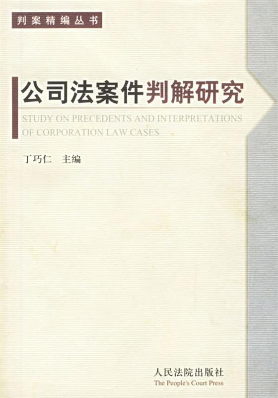 公司法案件判解研究