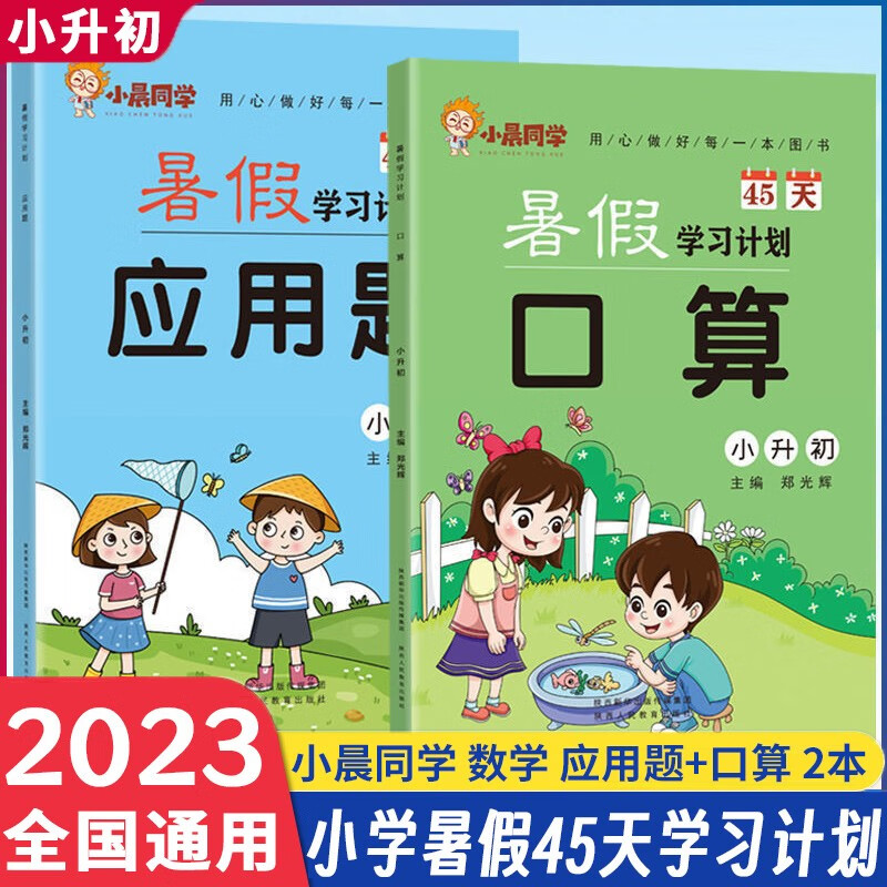 45天学习计划暑假衔接小升初小晨同学暑假作业六年级下册小学语文阅读理解作文古诗词练字帖数学口算应用题专项训练 【数学2本】暑假口算+应用题