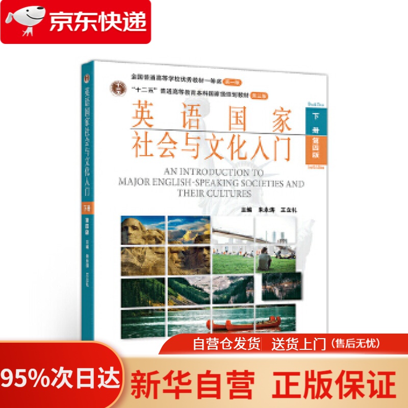 【】英语国家社会与文化入门（下册 第四版） 朱永涛王立礼 高等教育出版社 9787040534573