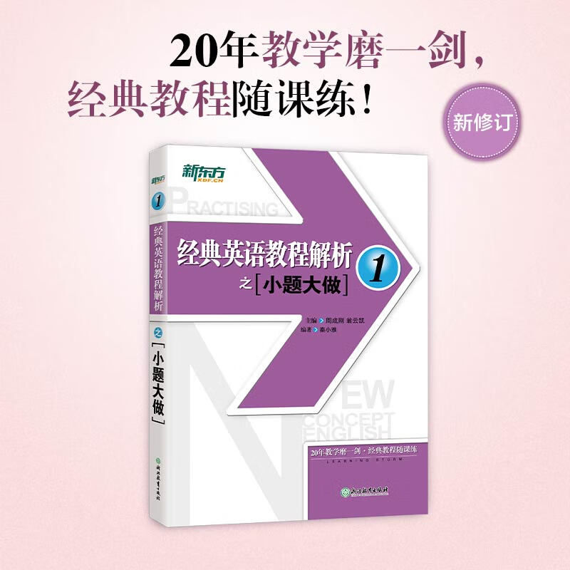 新东方 经典英语教程解析之小题大做1
