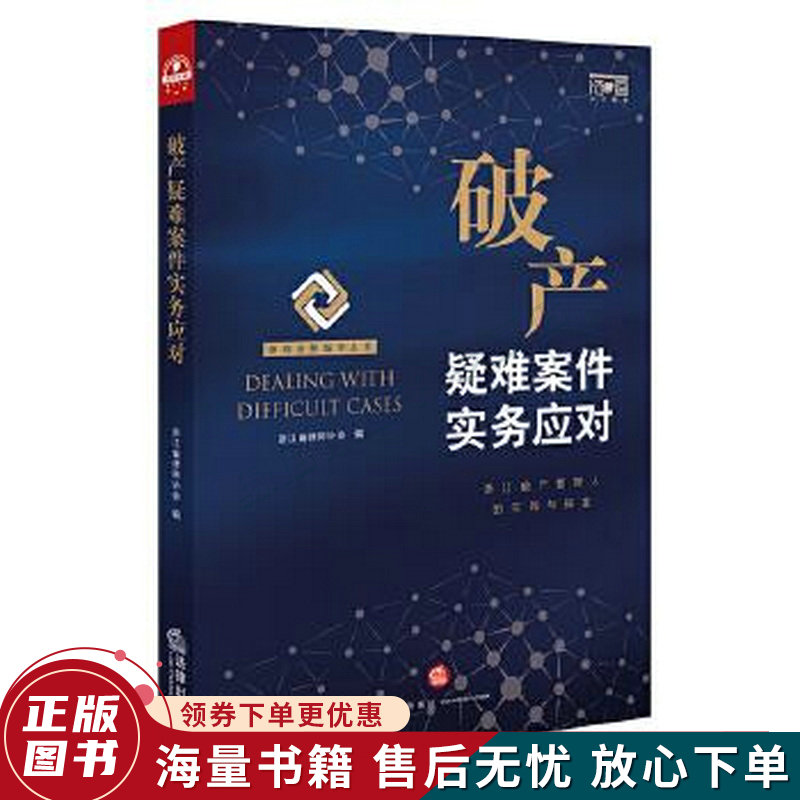 破产疑难案件实务应对