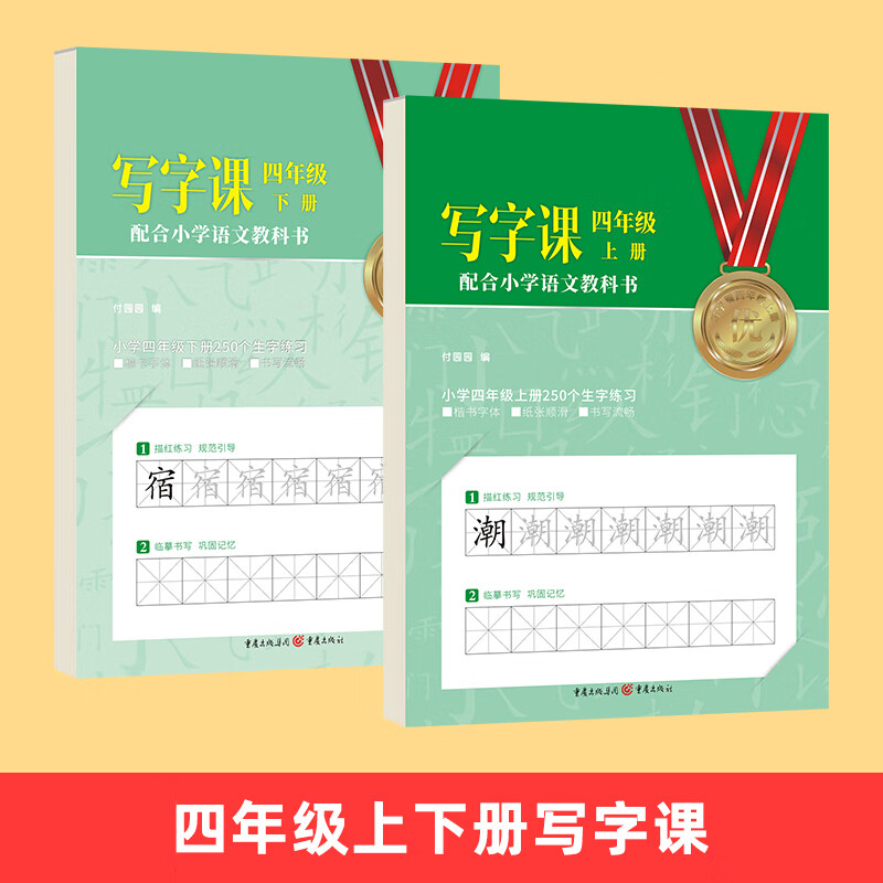 四五六年级上册下册人教版语文同步练字帖楷书小学生儿童正楷硬笔书法练字本拼音生字笔画笔顺钢笔米字格描红 四年级上下册
