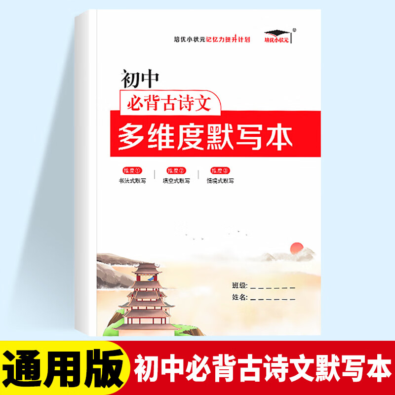 2023新版初中必背古诗文163首背诵打卡计划初一初二初三七年级八年级九年级初中古诗词必背人教版艾宾浩斯记忆法曲线记忆本打卡计划本文言文记背神器 初中必备古诗文多维度默写本