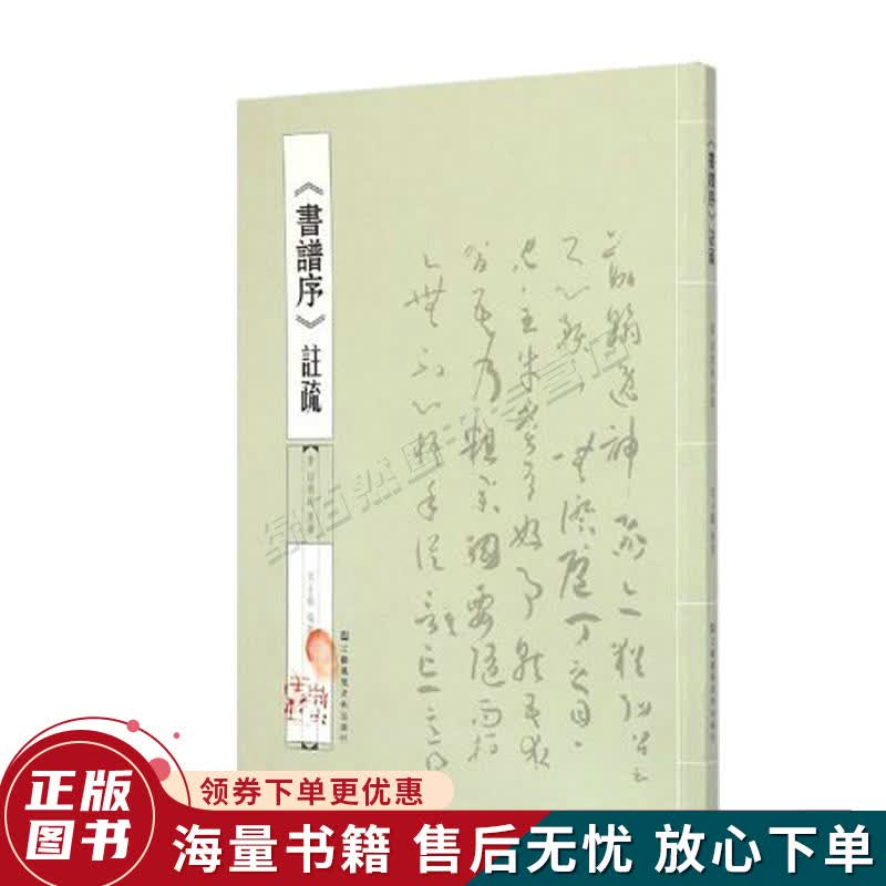 书谱序注疏
