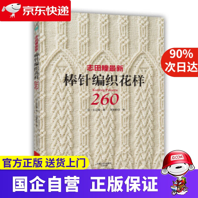 志田瞳棒针编织花样260 (日)志田瞳 著，风随影动 译 河南科学技术出版社