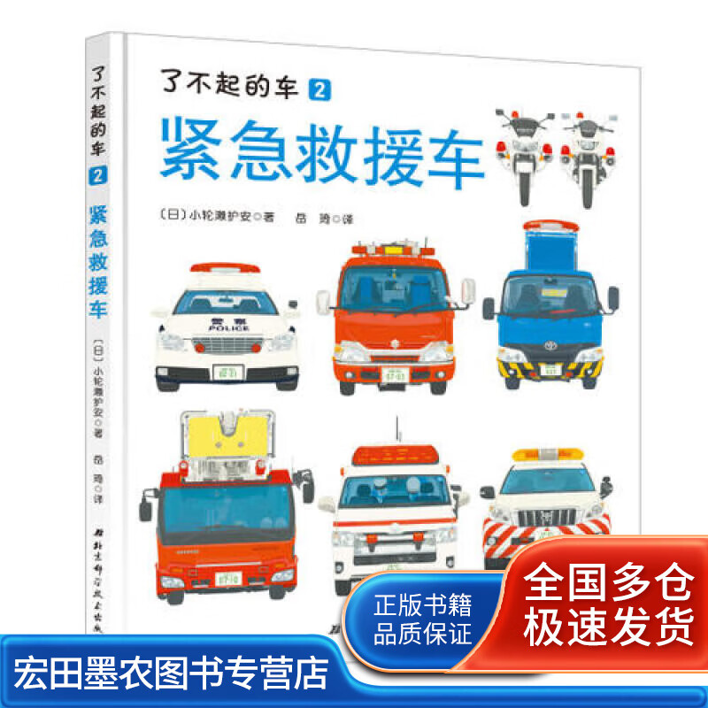 了不起的车 紧急救援车【好书】