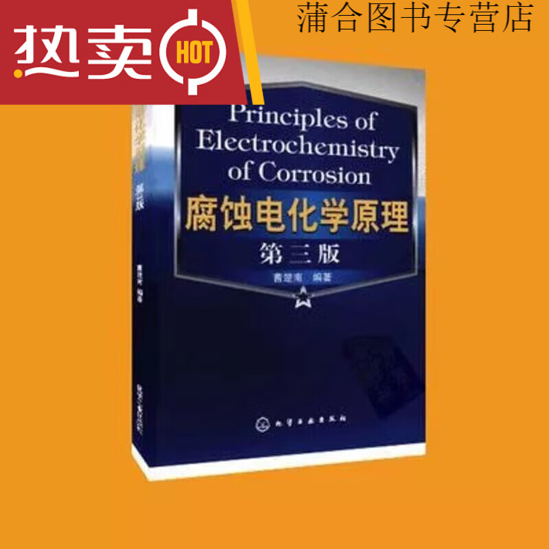 电子版腐蚀电化学原理 第3版-曹楚南编著-化学工业出版社 腐蚀电化学原理（三版 原理三版 原理三版 原理三版 原理三版