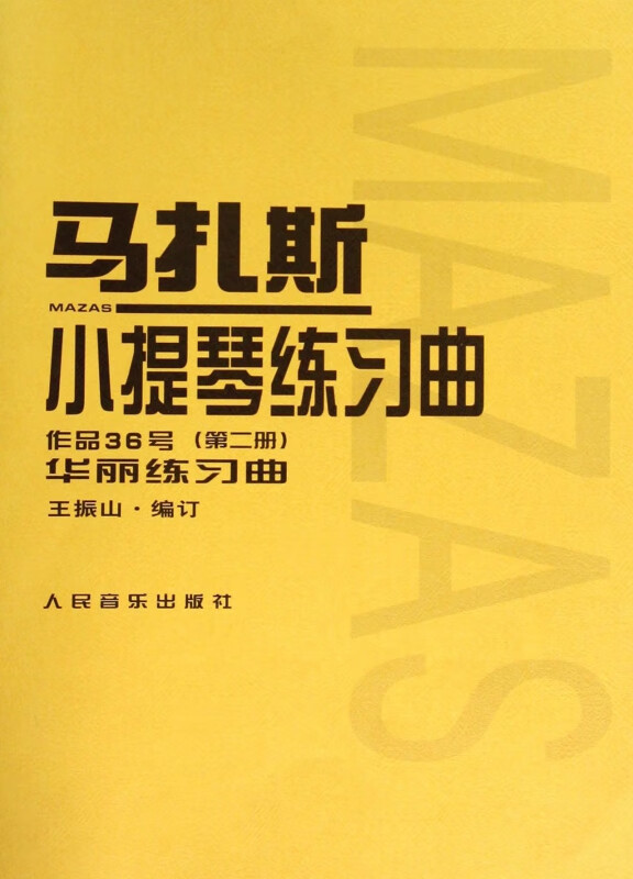 马扎斯小提琴练习曲(作品36号第2册)