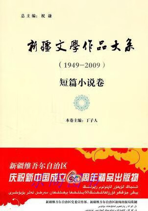 新疆文学作品大系  短篇小说卷 丁子人主编 新疆美术摄影出版社
