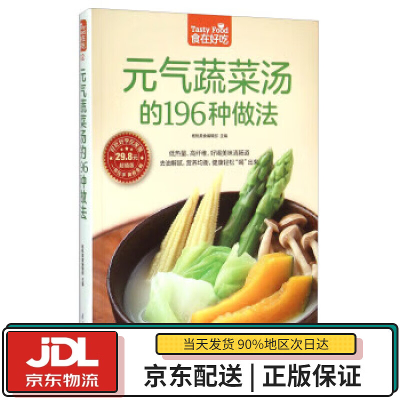 【全新送货上门】元气蔬菜汤的196种做法（超值版） 杨桃美食编辑部 编 江苏凤凰科学技术出版社