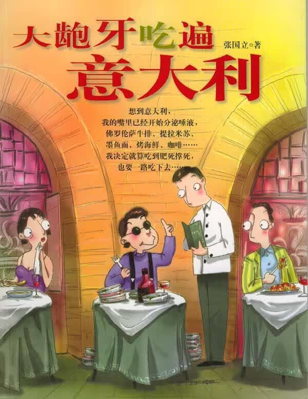 大龅牙吃遍意大利 张国立 著 云南民族出版社