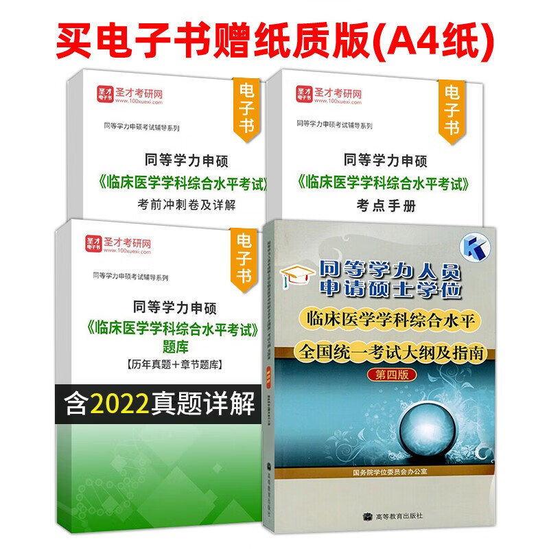 同等学力申硕临床医学学科综合水平考试大纲指南配套题库历年真题手册考前冲刺圣才同等学力申硕2022年真题 【赠纸质版】大纲+手册+题库+冲刺