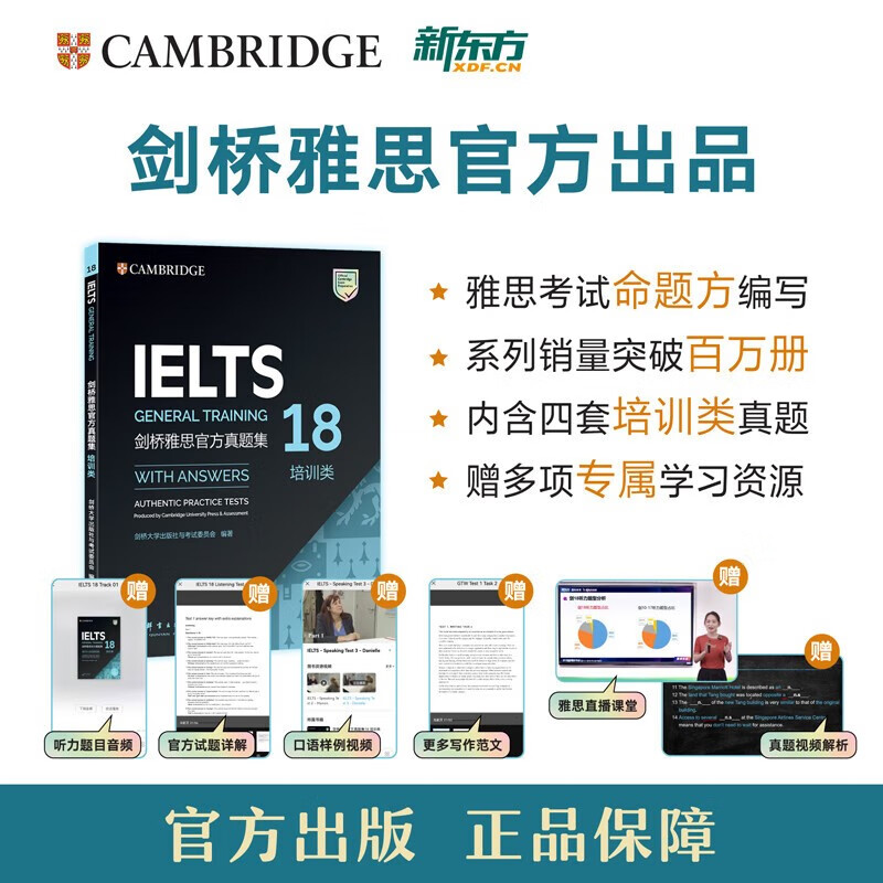 新东方 剑桥雅思官方真题集18 学术类 IELTS雅思命题方权威出品 剑桥大学考试委员会 剑18 培训类