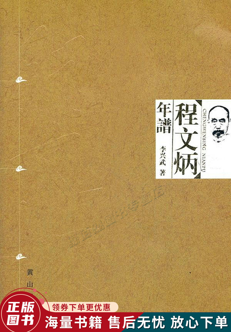 程文炳年谱
