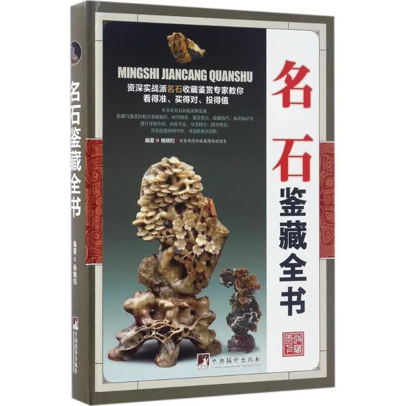 名石鉴藏全书 杨晓钧 编著 中央编译出版社
