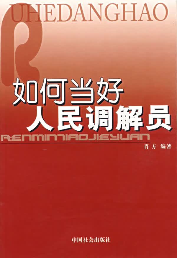 如何当好人民调解员